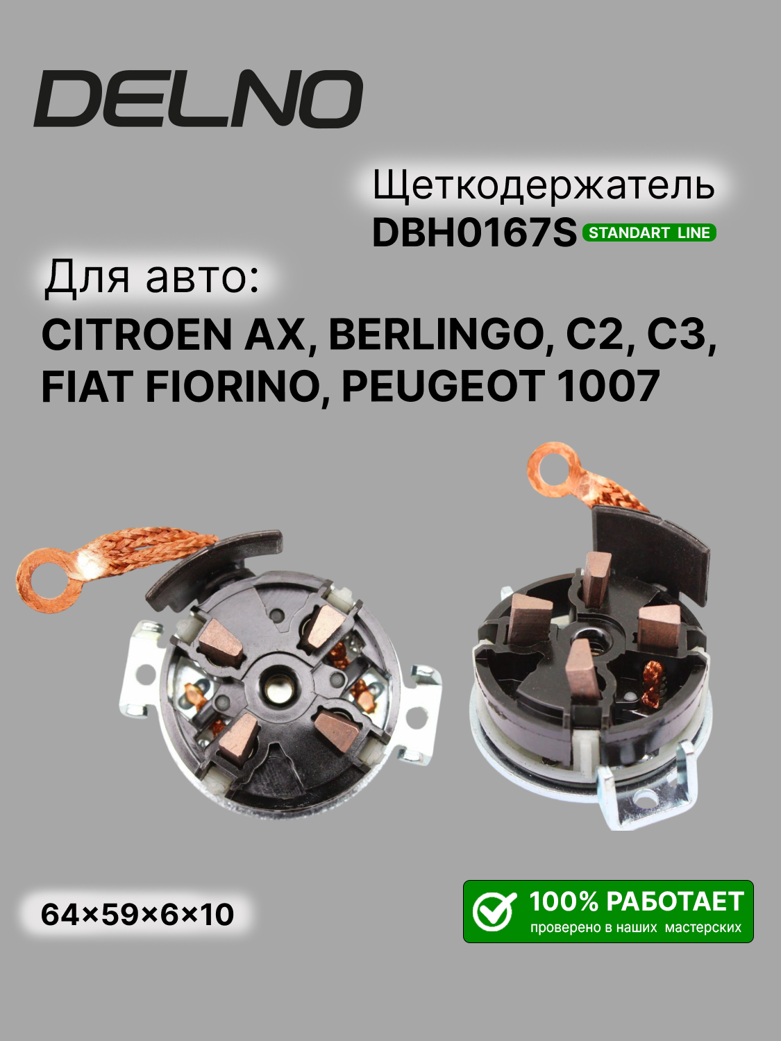 Щёткодержатель стартера CITROEN AX, BERLINGO, C2, C3, FIAT FIORINO, PEUGEOT 1007 (DBH0167S)