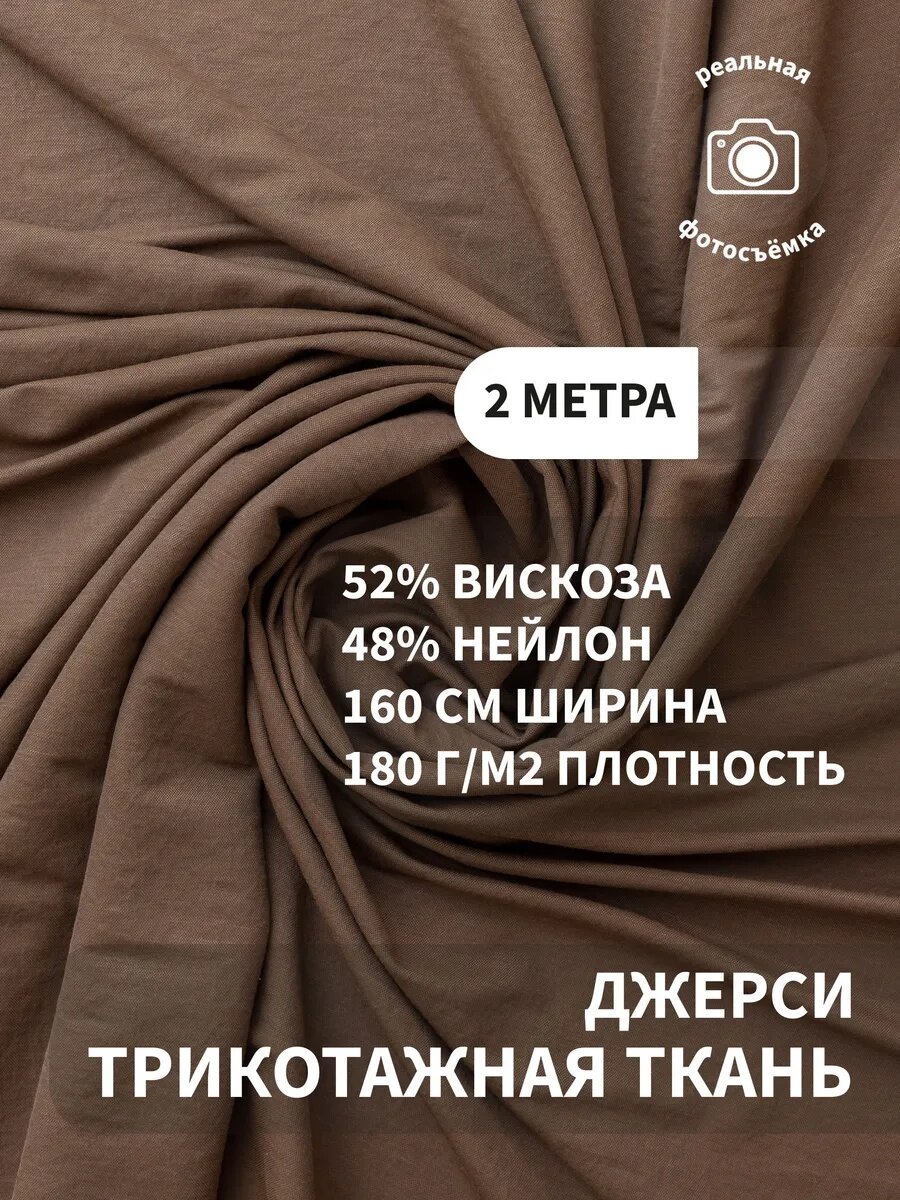 Трикотажная ткань джерси плательная