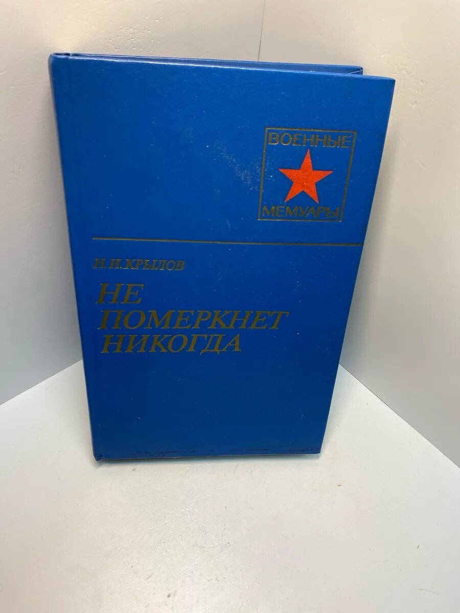 Книга Н. И. Крылов Не померкнет никогда 942