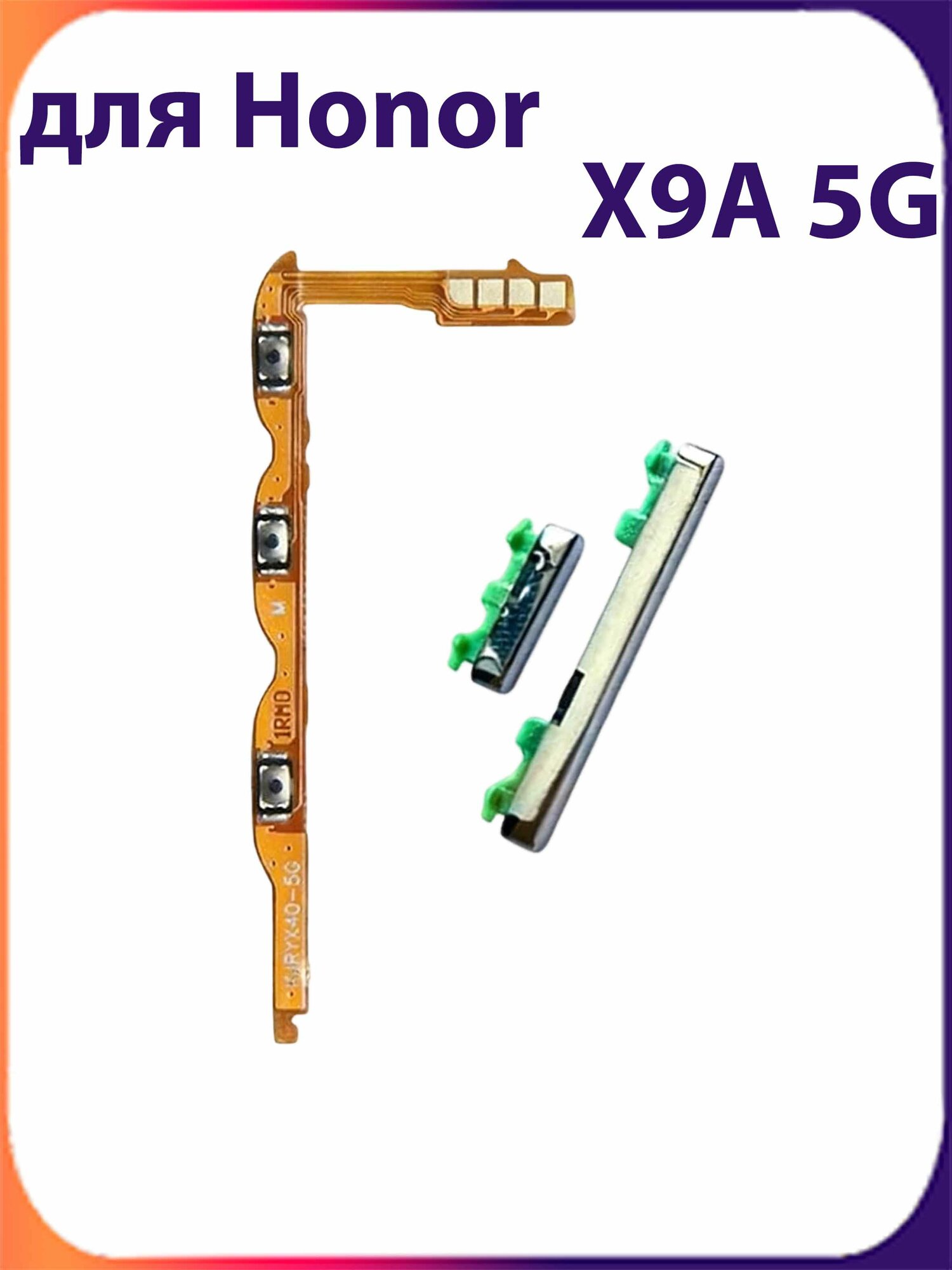 Шлейф для Honor X9a 5G (RMO-NX1) на кнопки включения и громкости Толкатель серебряный