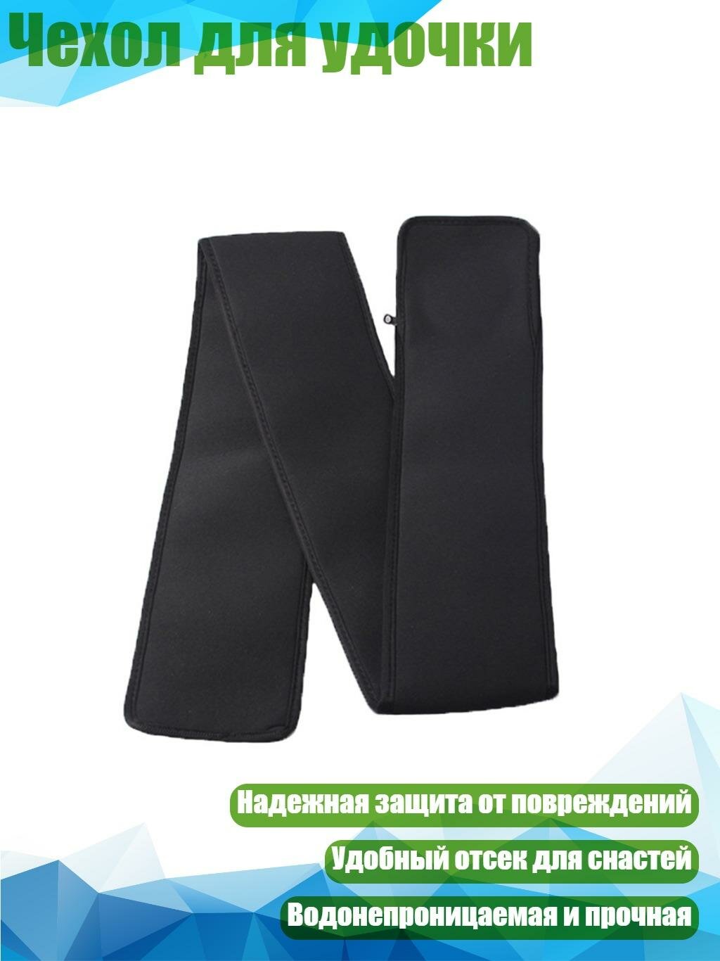 Чехол для удочки, 140CM