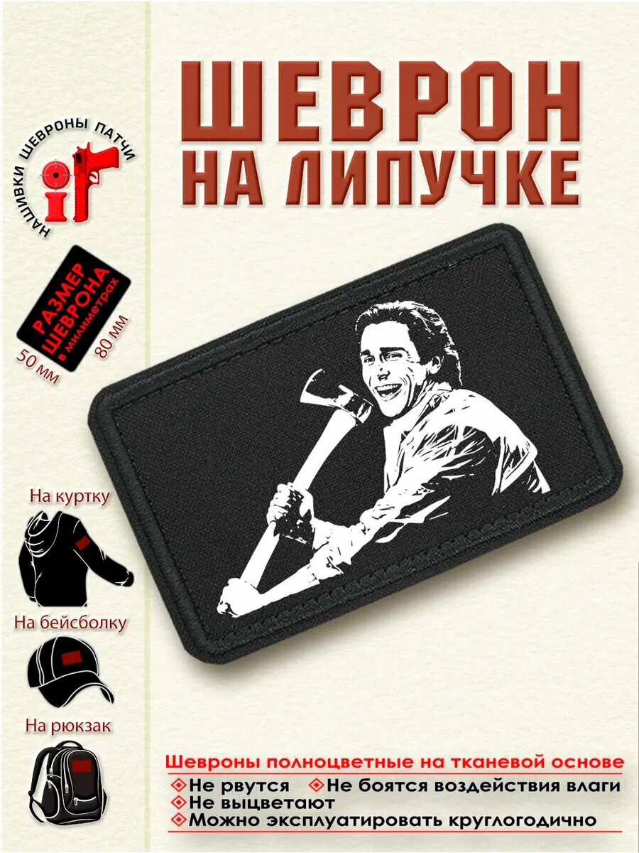 Шеврон на липучке "Американский психопат" dtf