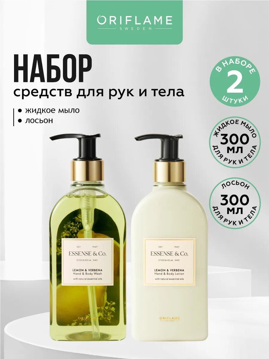 Набор Oriflame Essense & Co с лимоном и вербеной Лосьон для рук и тела + Жидкое мыло для рук и тела