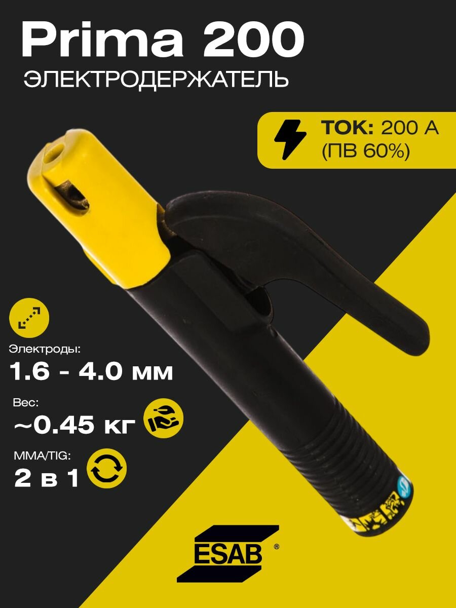 Электрододержатель для сварки PRIMA 200