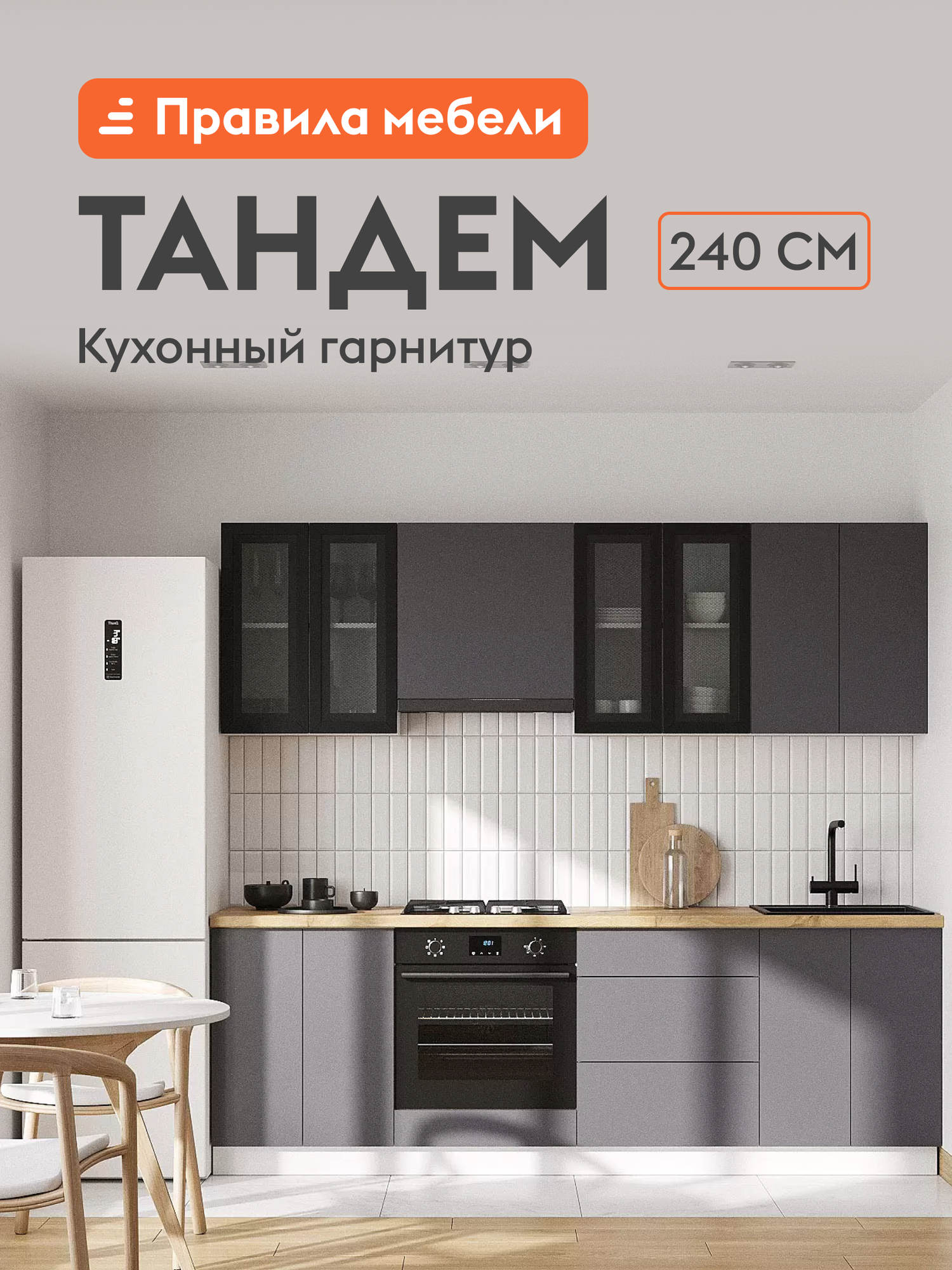 Кухонный гарнитур Тандем 2.4 м, мебель для дома и кухни, Белый / Черный матовый / Графит