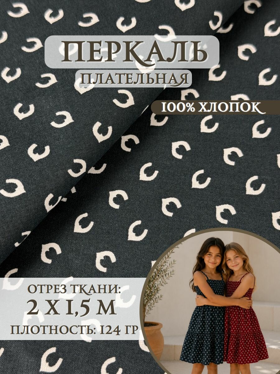 Ткань Перкаль плательная, ш-150см, пло 124гр/м2, отрез 2 метра