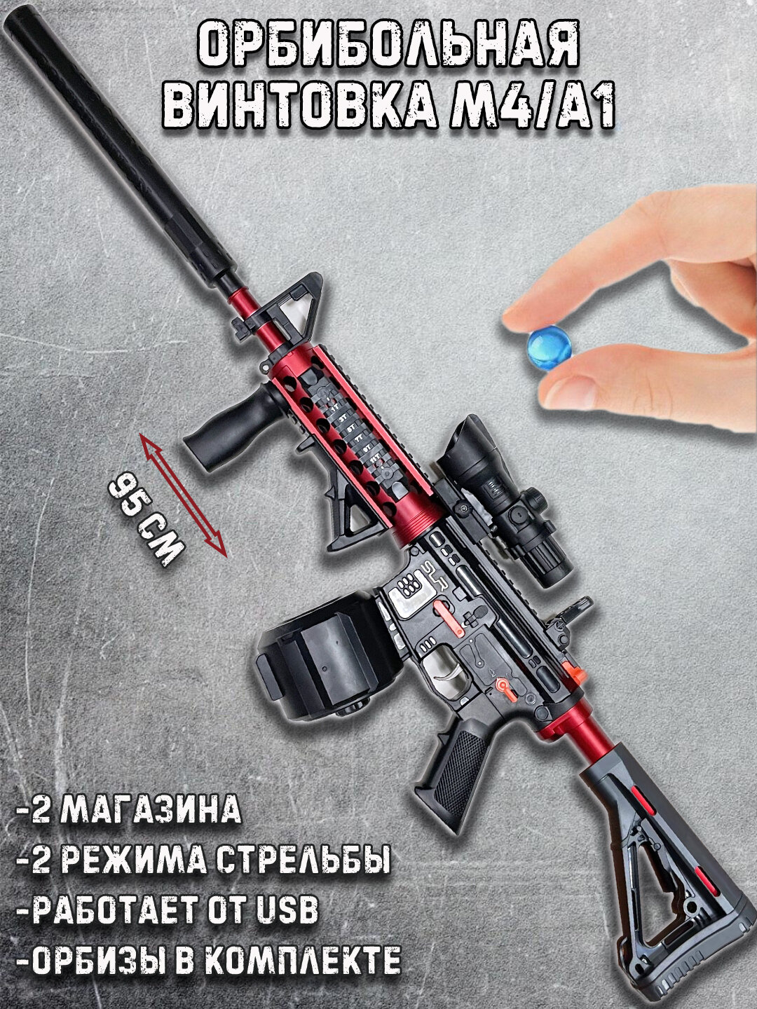 Автомат с орбизами М4/А1 2 обоймы (цвет красный) , орбибольный автомат с USB зарядкой
