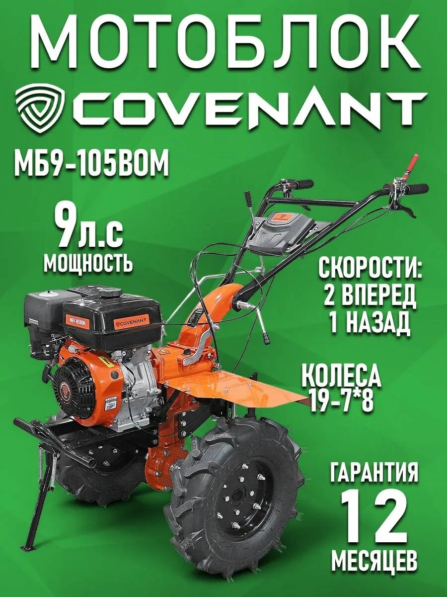Мотоблок COVENANT 9 л. с. МБ9-105ВОМ бензиновый с фрезами (в комплекте колеса 19-7*8)