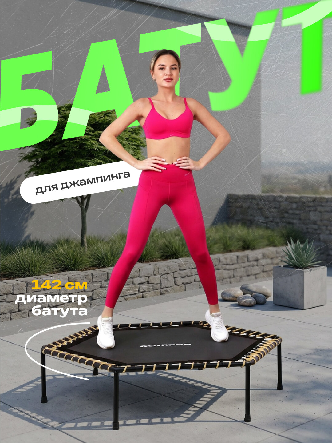 Батут ROMANA, для джампинга, шестиугольная форма, 142х142см, металлический каркас