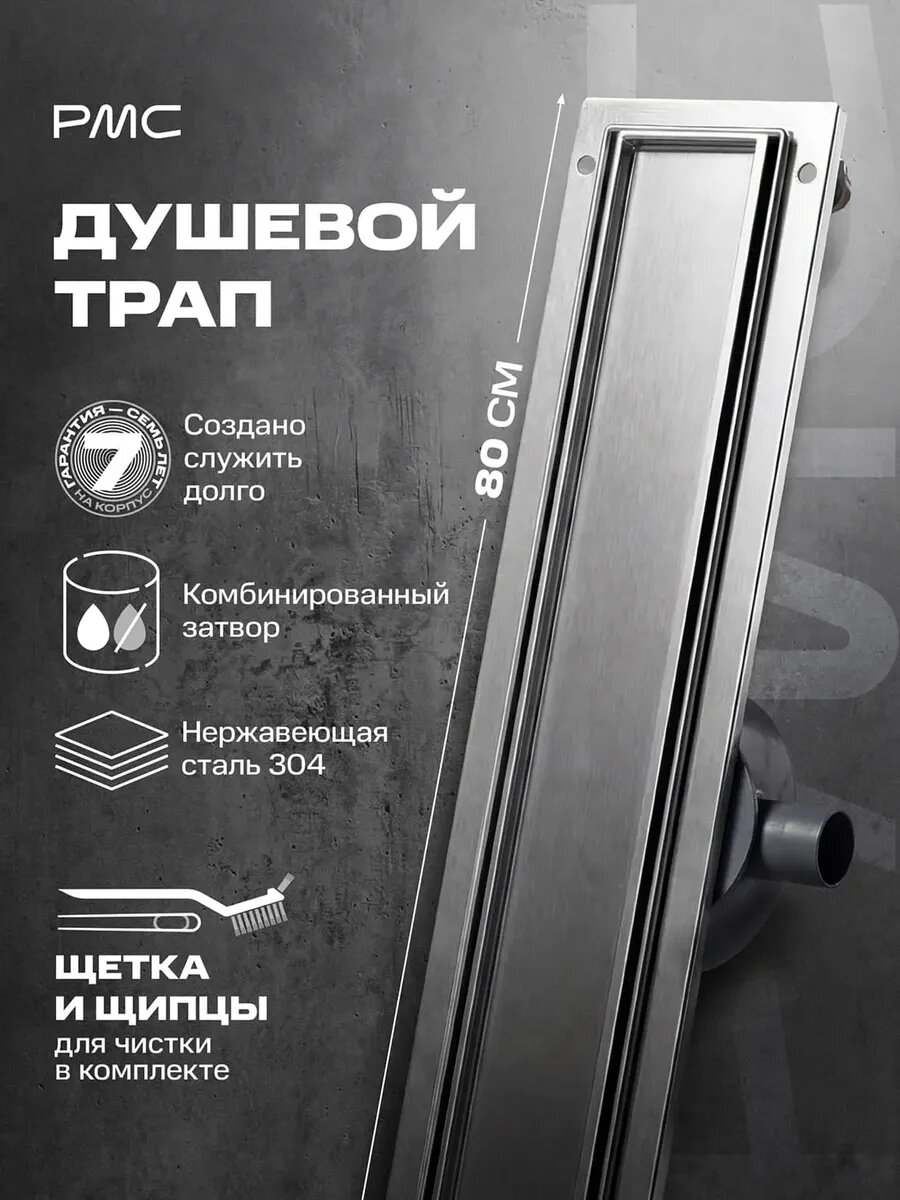 Трап линейный РМС ТЛ-06-80х7, нержавеющая сталь, гарантия 7 лет