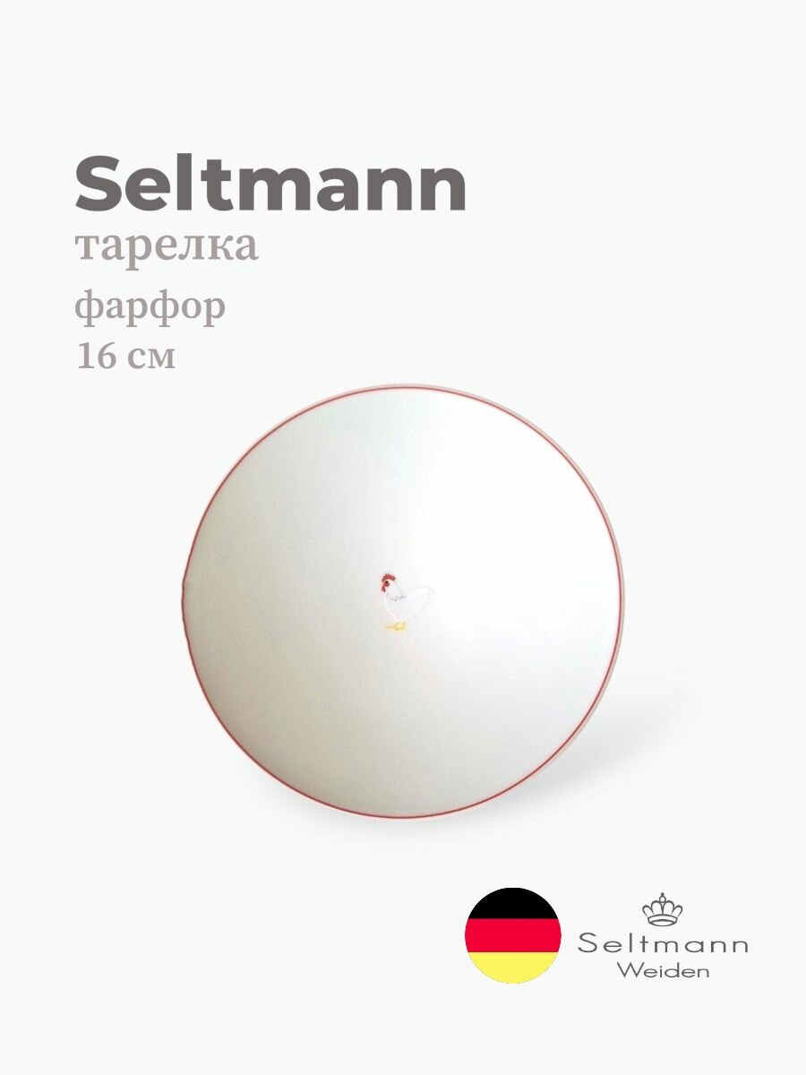 Тарелка круглая, Maxim fine diamond, Seltmann, 16 см, фарфор, Германия