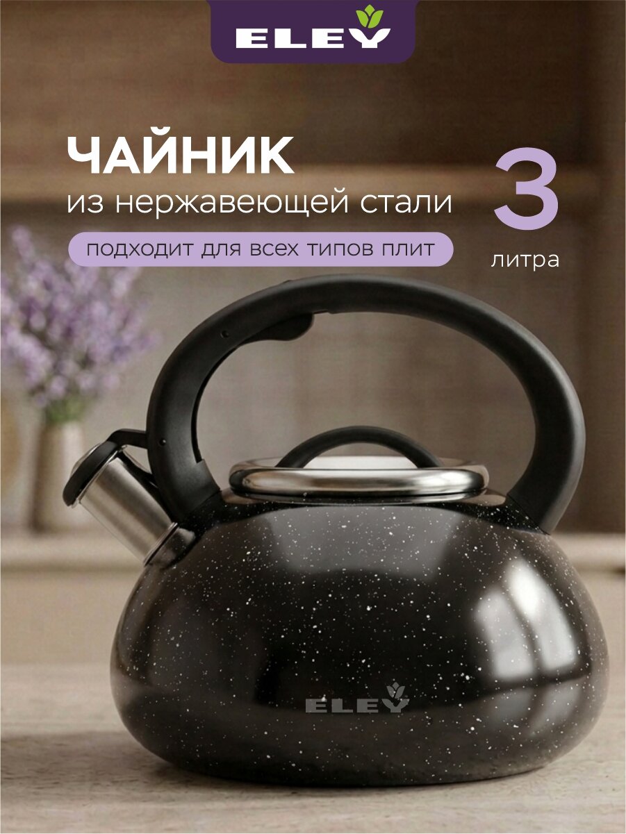 Чайник со свистком и ручкой из нейлона 3л ELEY из нержавеющей стали для всех типов плит