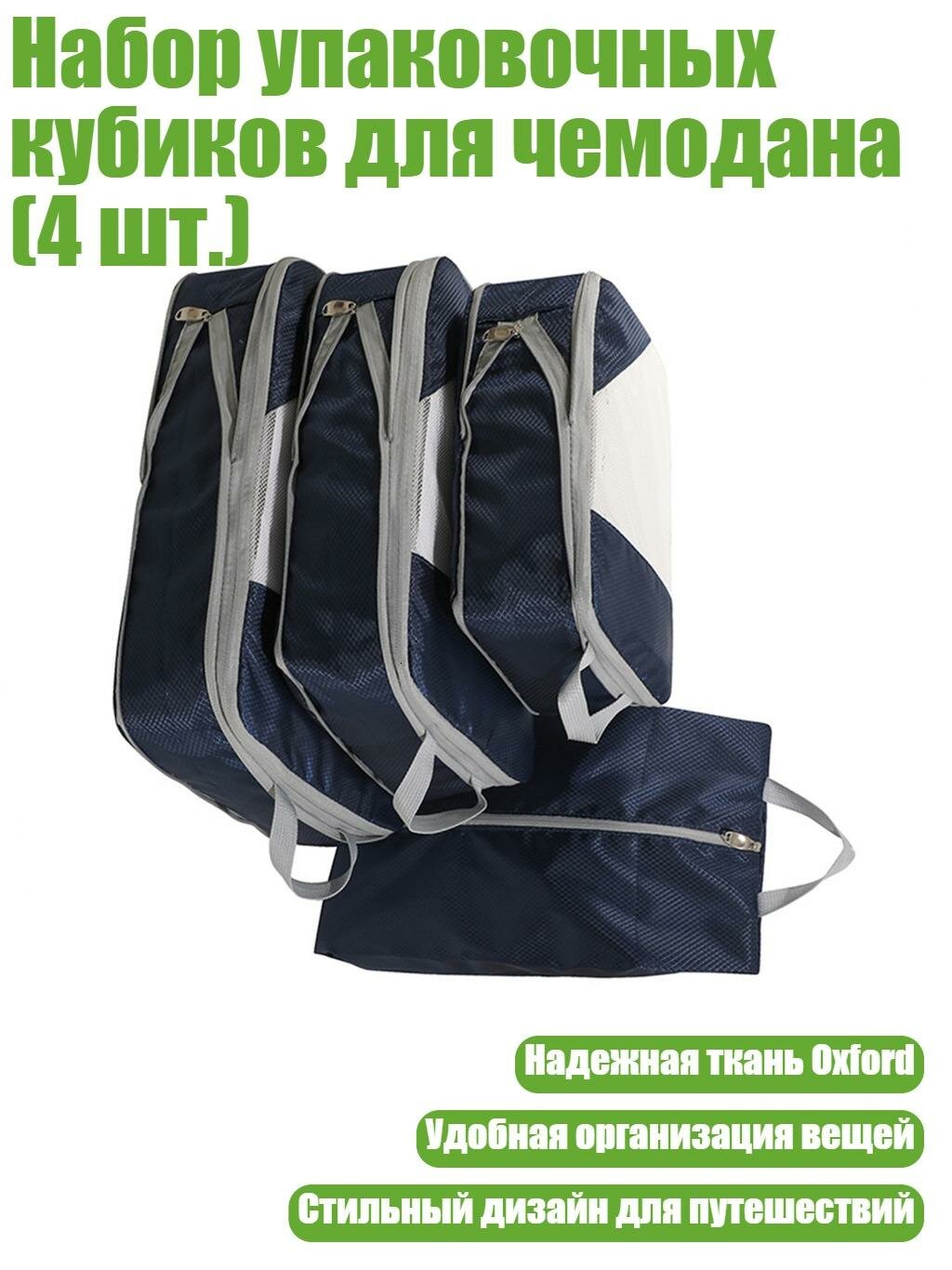 Набор упаковочных кубиков для чемодана (4 шт.), Темно-синий