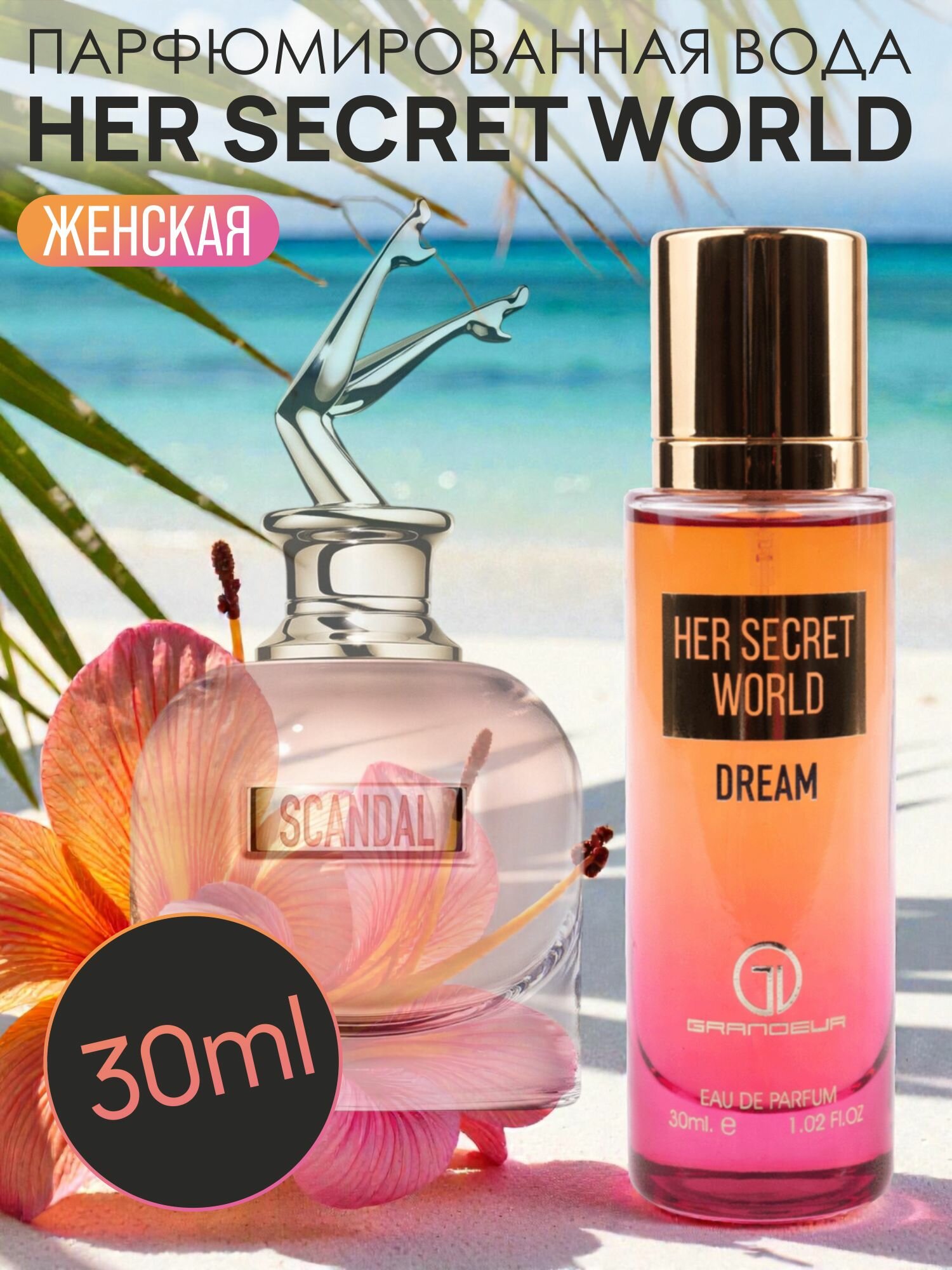 Парфюмерная вода ABC Fragrances "Grandeur Perfume HER Secret World", 30мл