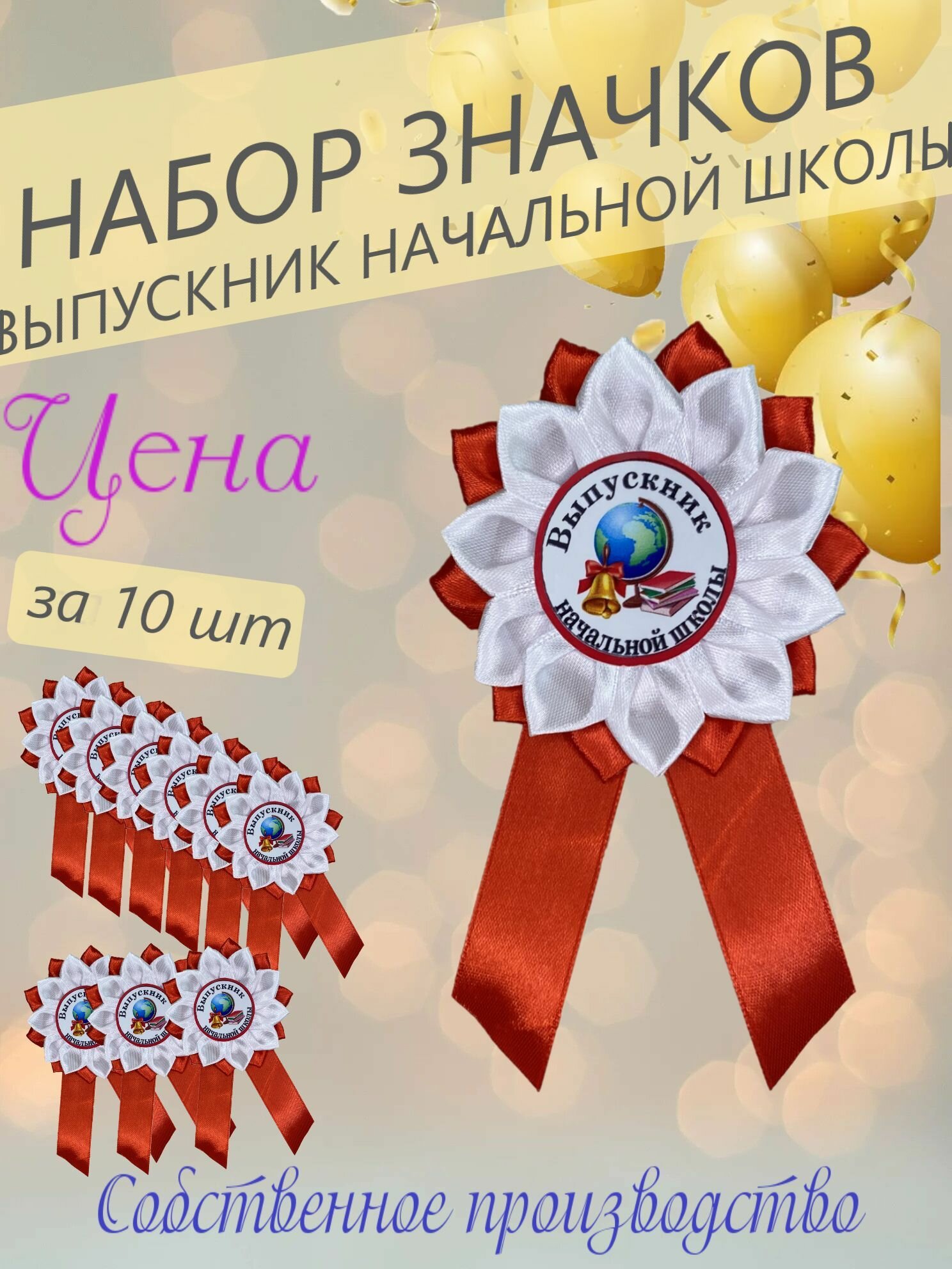 Значок брошь "Выпускник начальной школы", 10 шт, красный