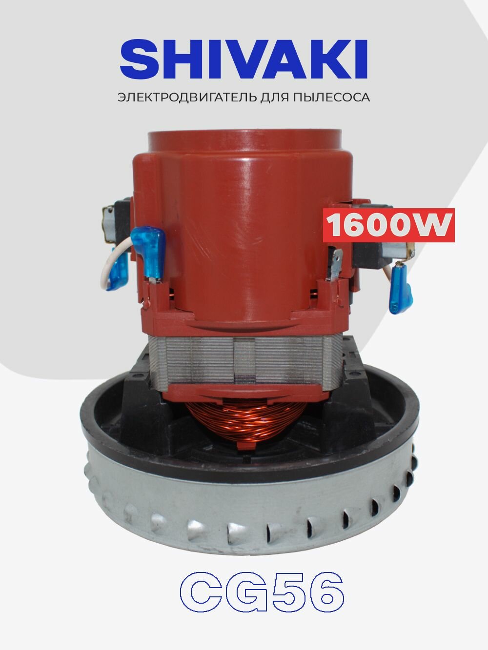 Двигатель для моющего строительного пылесоса SHIVAKI 1600W / H133мм D120мм / HWX-CG56
