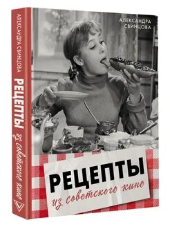 Рецепты из советского кино