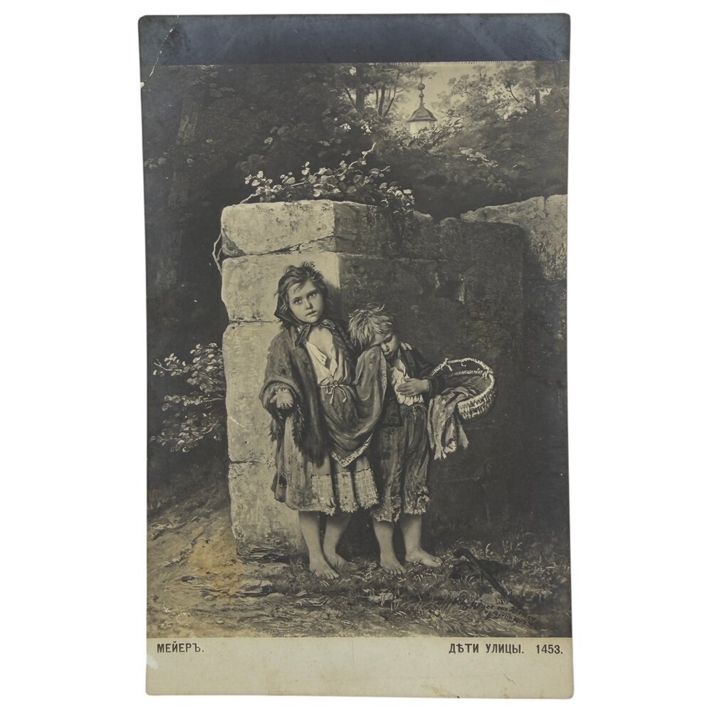 Почтовая открытка "Мейер - Дети улицы" 1900-1917 гг. Российская Империя