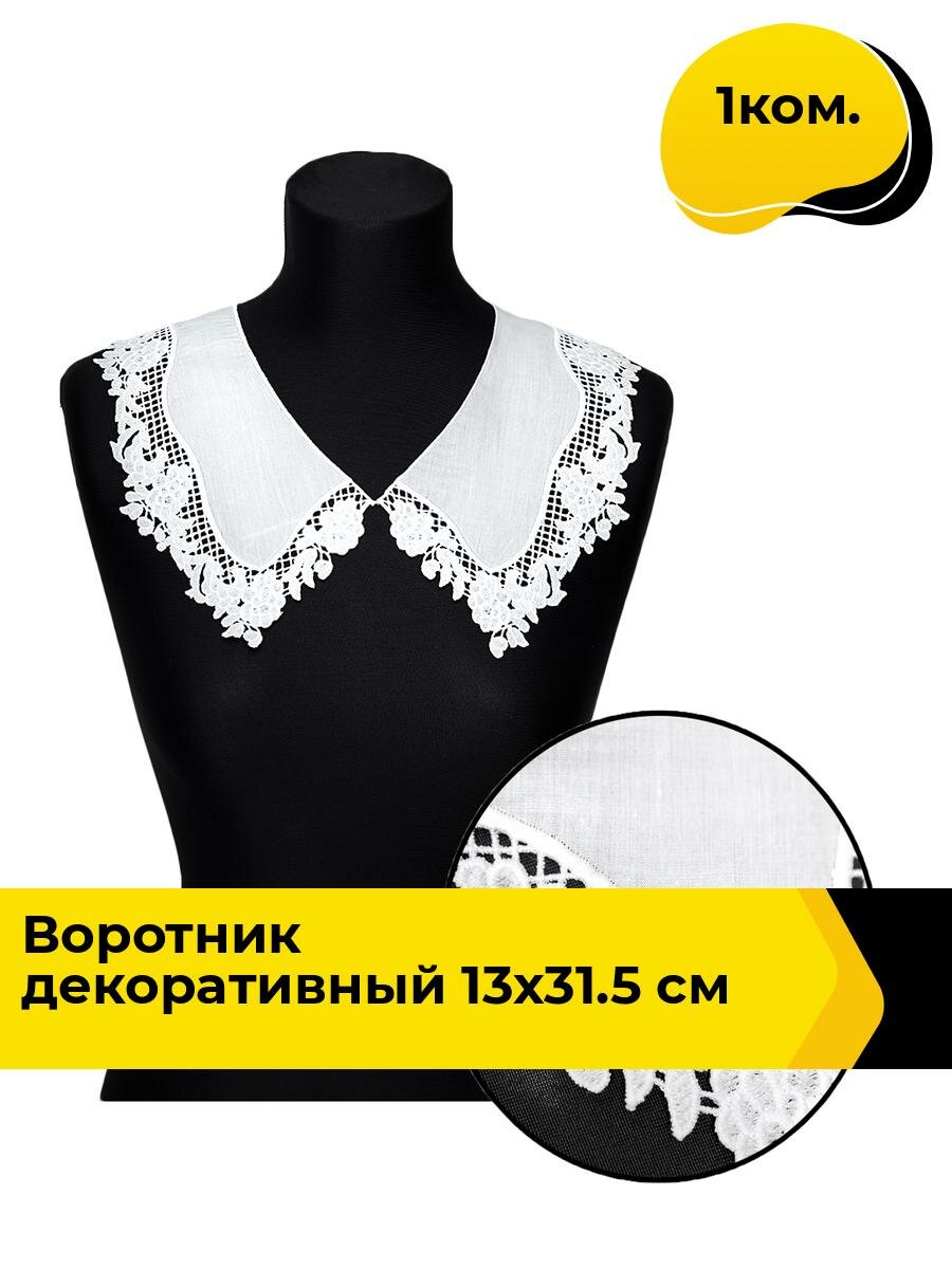 Воротник съемный женский декоративный 13х31.5 см, 1 ком.