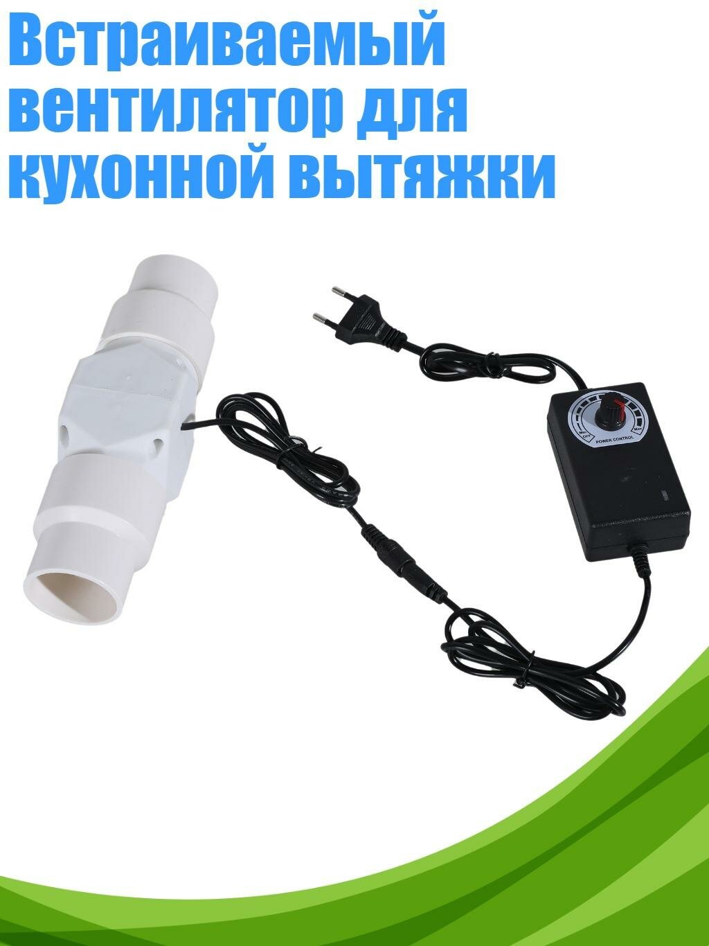 Встраиваемый вентилятор для кухонной вытяжки, EU - 40mm