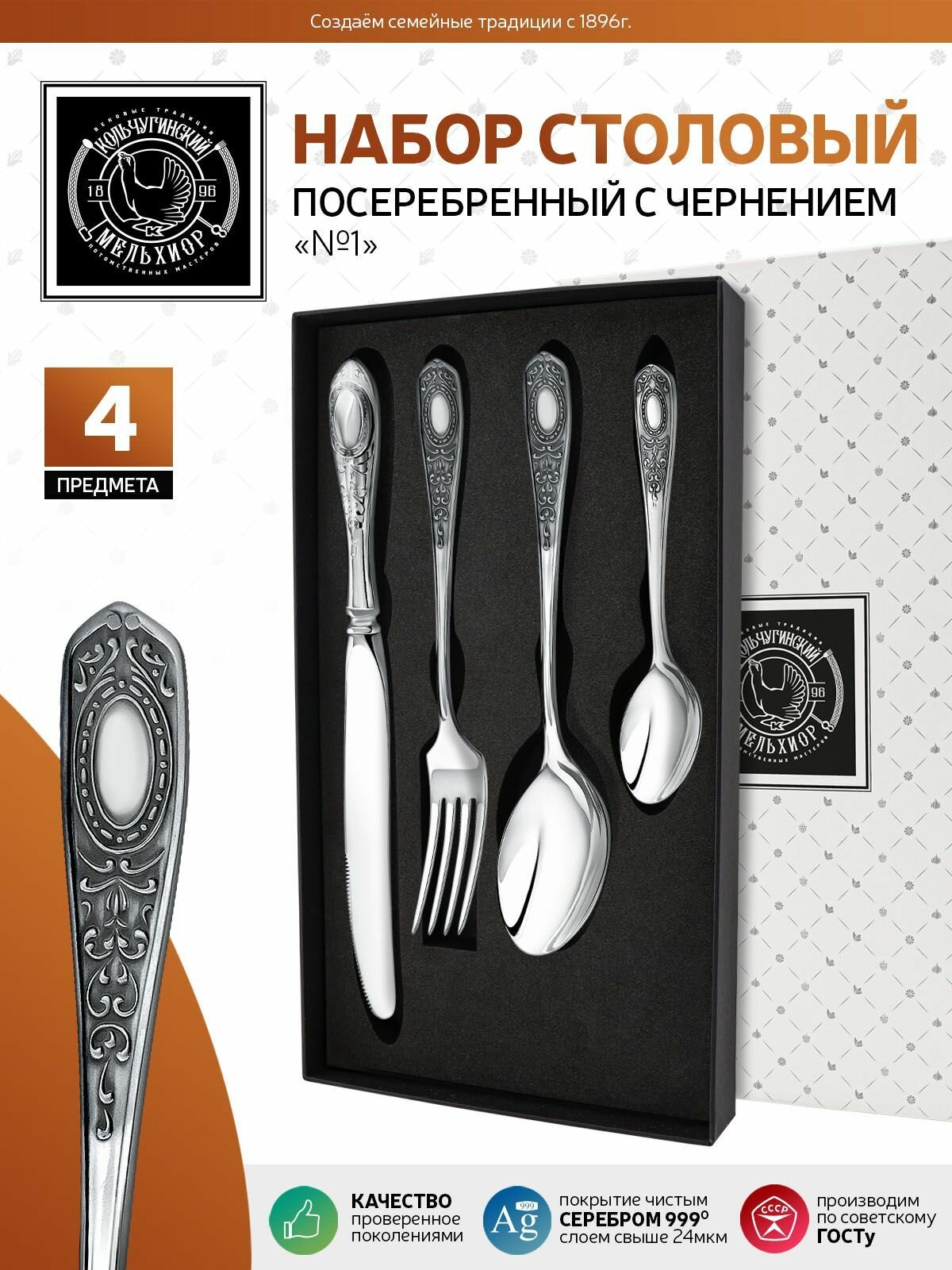 Набор столовых приборов Кольчугинский мельхиор "№1" 4 предмета посеребренный с чернением в подарочном футляре