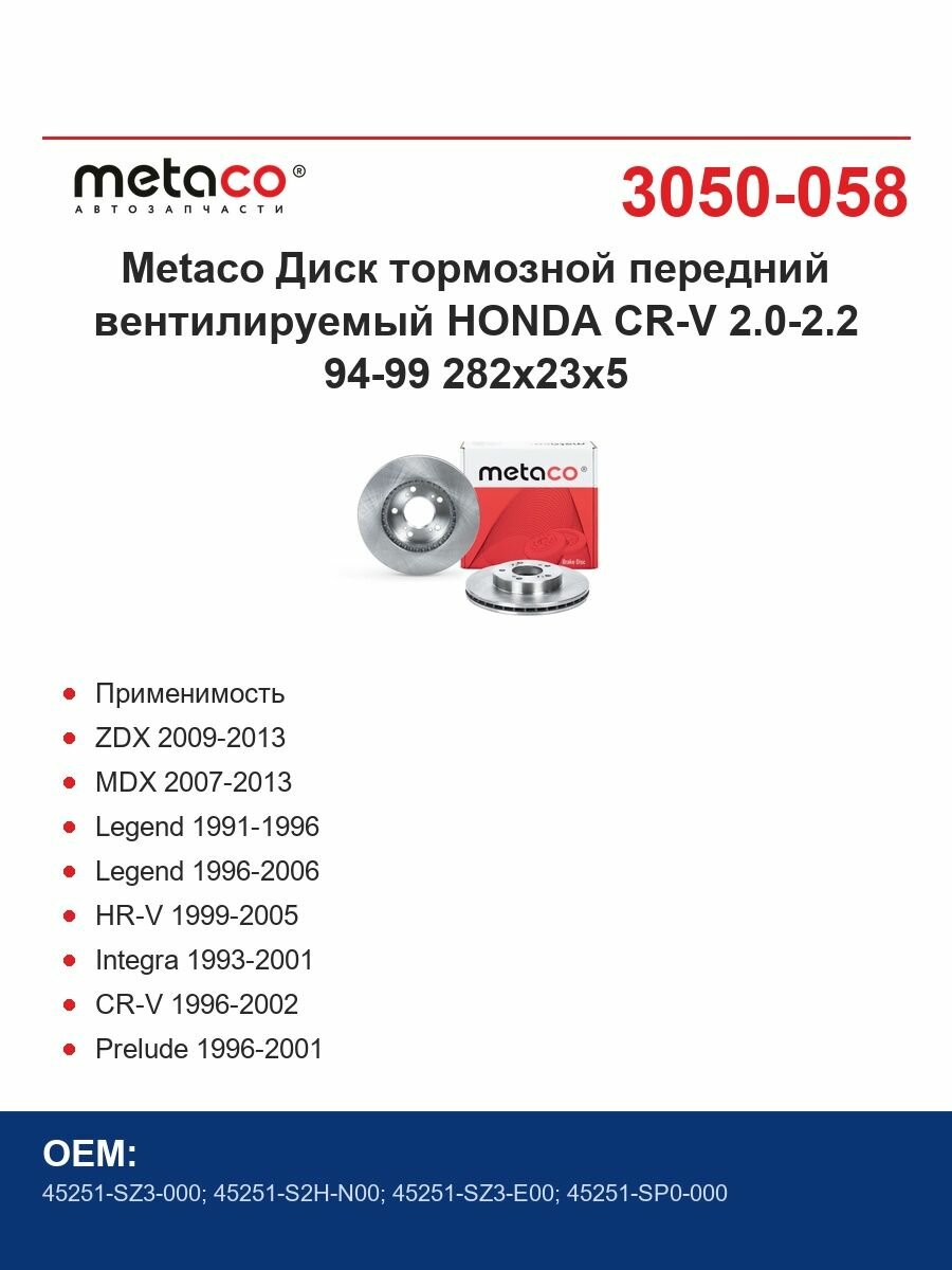 Metaco Диск тормозной передний вентилируемый HONDA CR-V 2.0-2.2 94-99 282x23x5