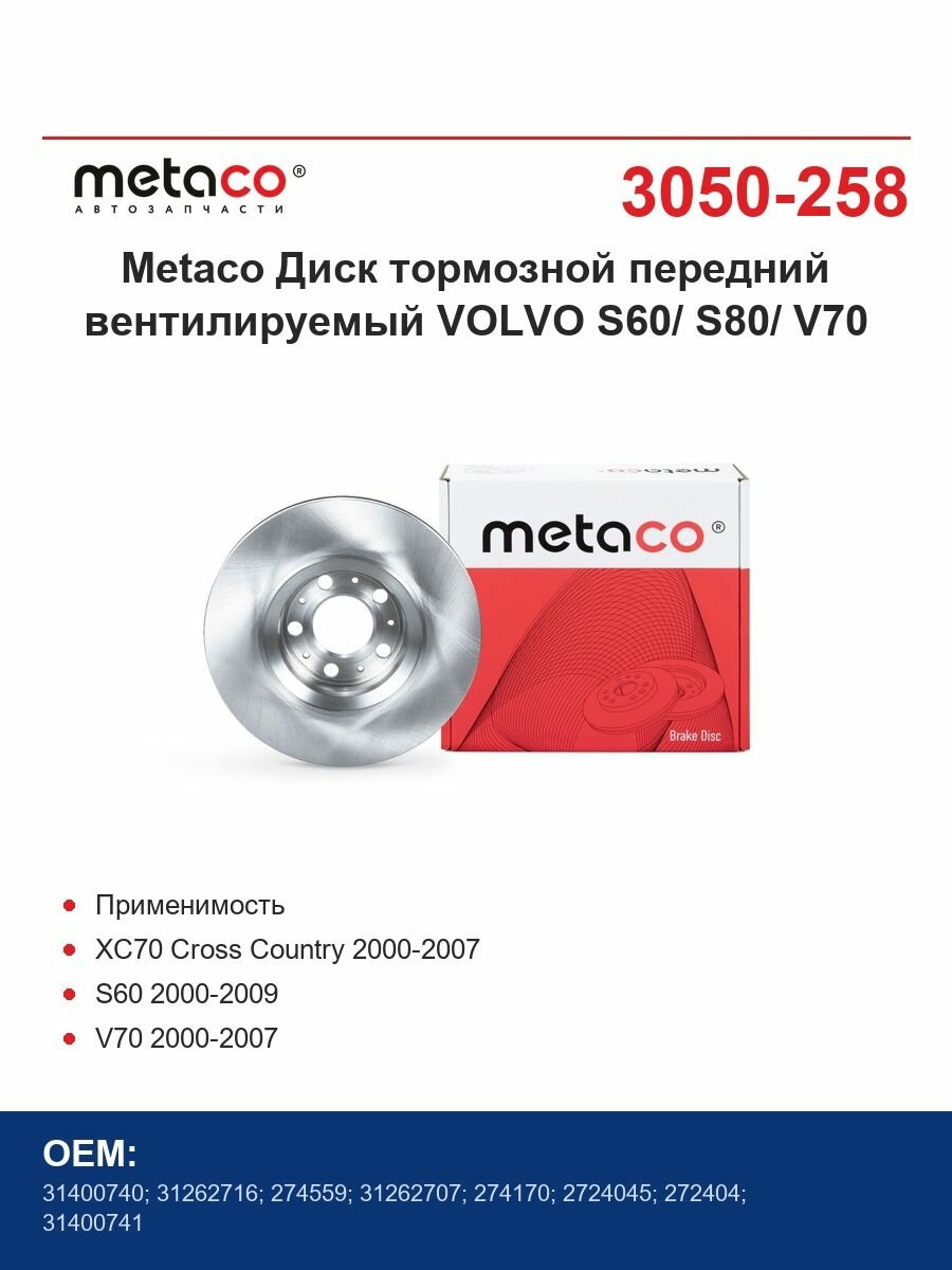 Metaco Диски тормозные передний вентилируемый VOLVO S60/ S80/ V70