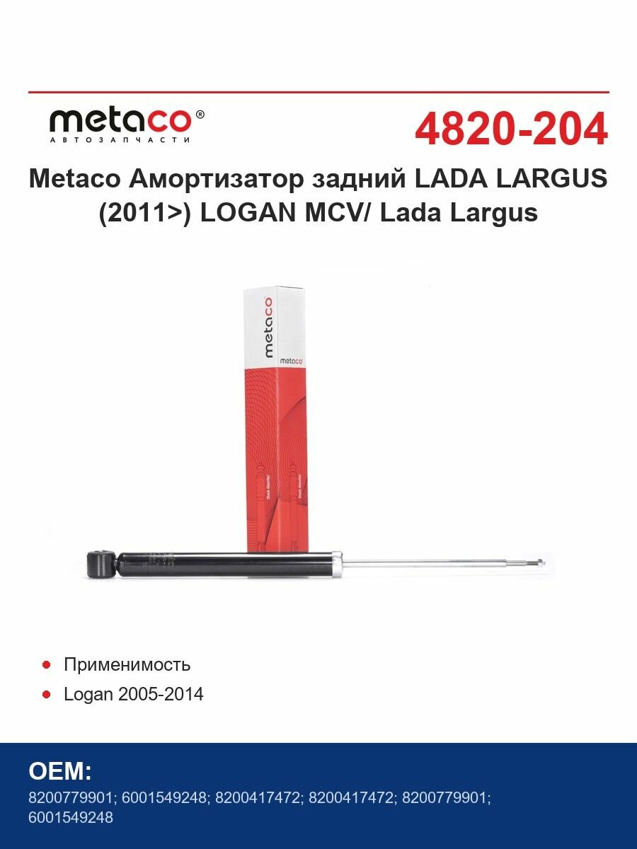Metaco Амортизатор задний LADA LARGUS (2011>) LOGAN MCV/ Lada Largus