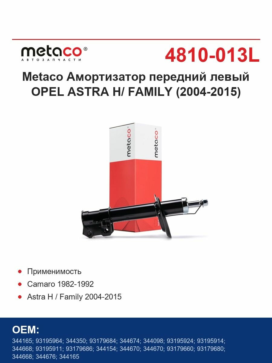 Metaco Амортизатор передний левый OPEL ASTRA H/ FAMILY (2004-2015)