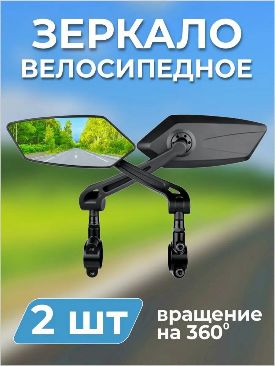 Зеркало заднего вида комплект для велосипеда и скутера — универсальные велозеркала 2 шт, пара с креплением на руль