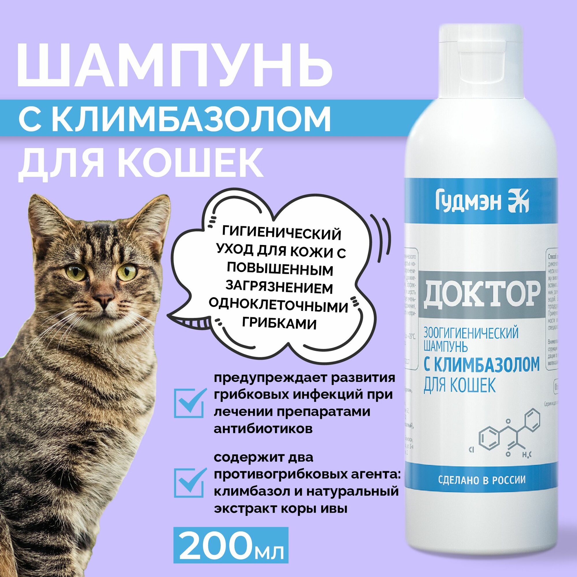 Шампунь для кошек с климбазолом против перхоти и зуда 200 мл от перхоти от зуда климбазол