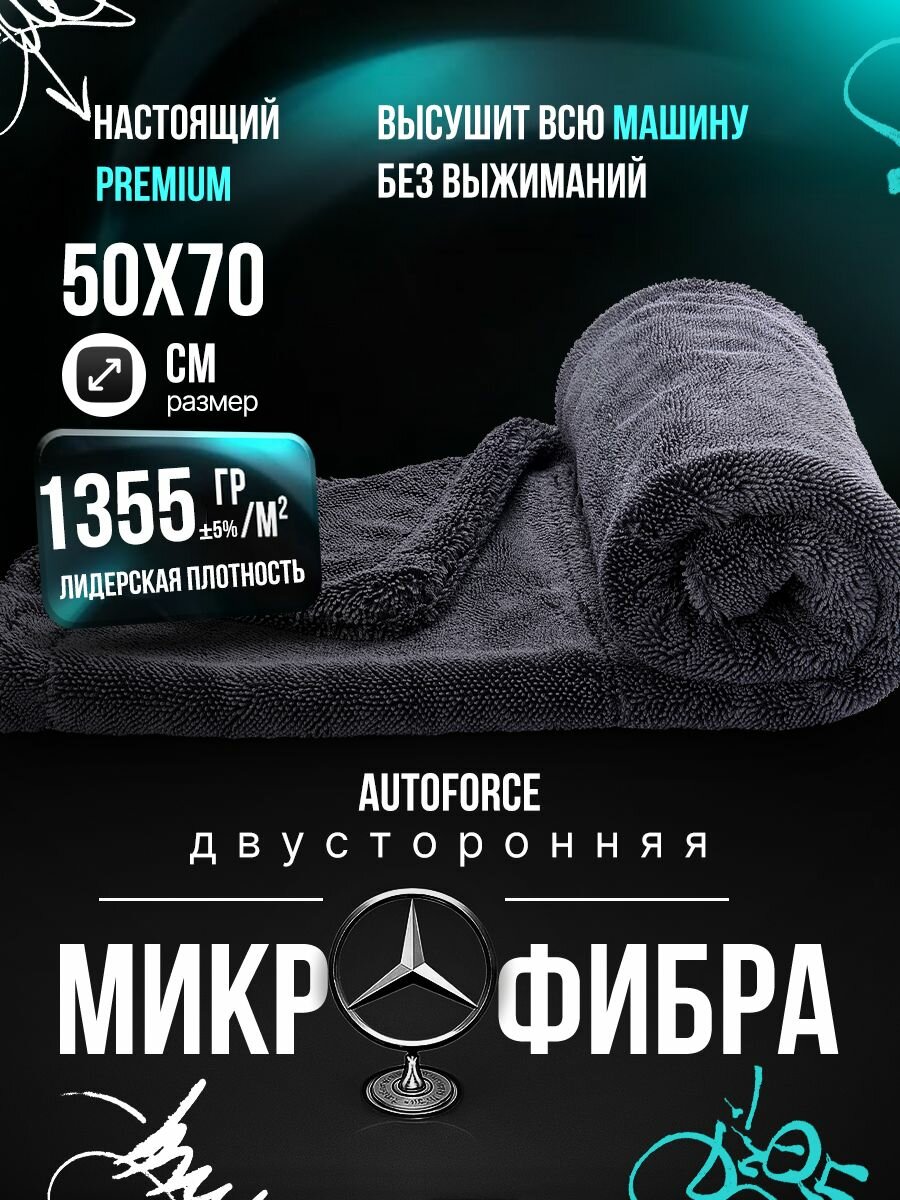 Двусторонняя микрофибра для авто 50x70 см 1355 GSM AutoForce