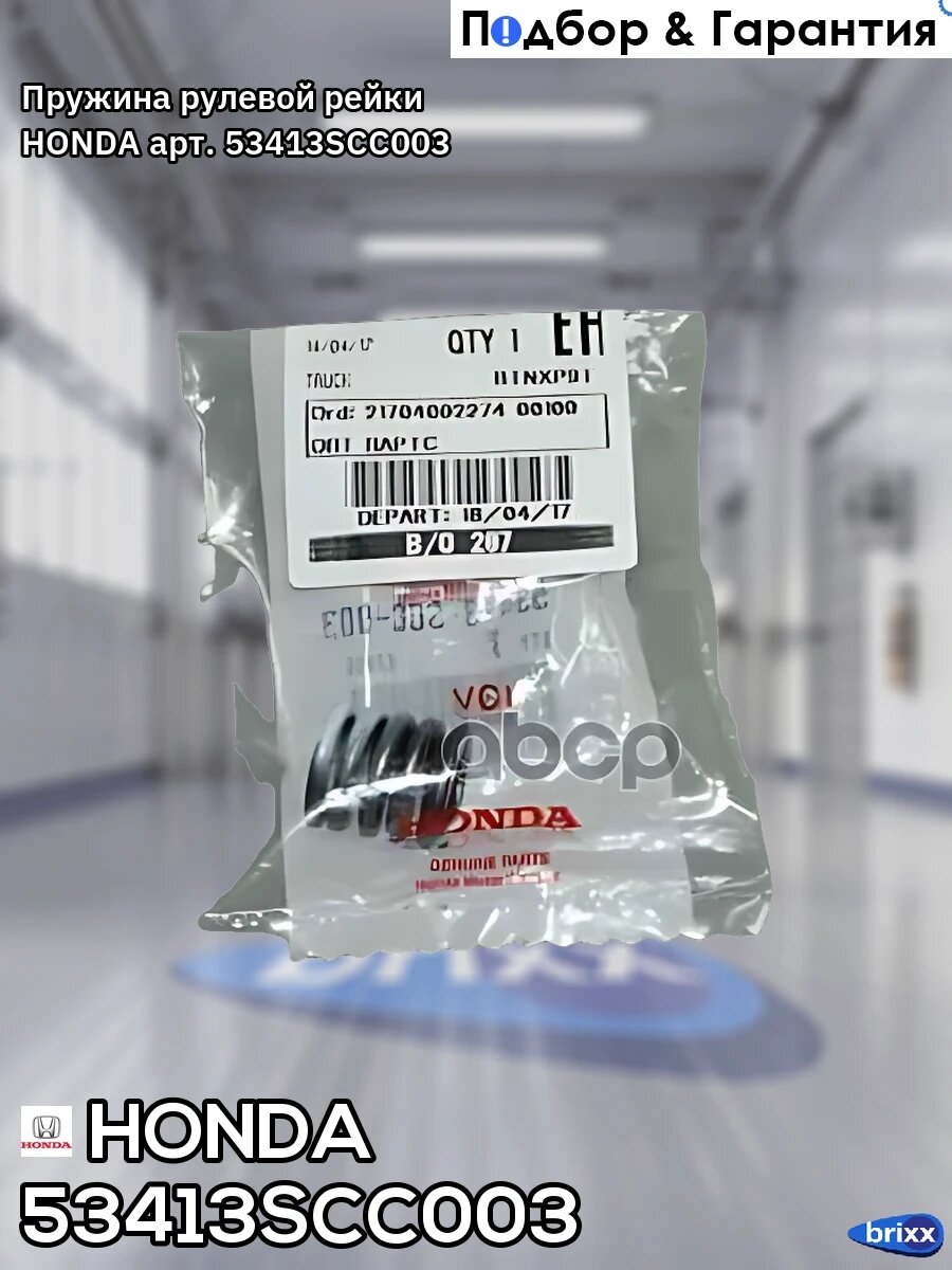 Пружина рулевой рейки HONDA арт. 53413SCC003
