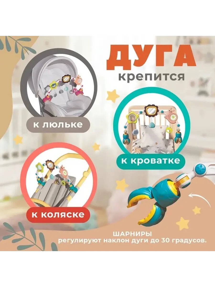 Развивающая дуга для малышей с яркими игрушками