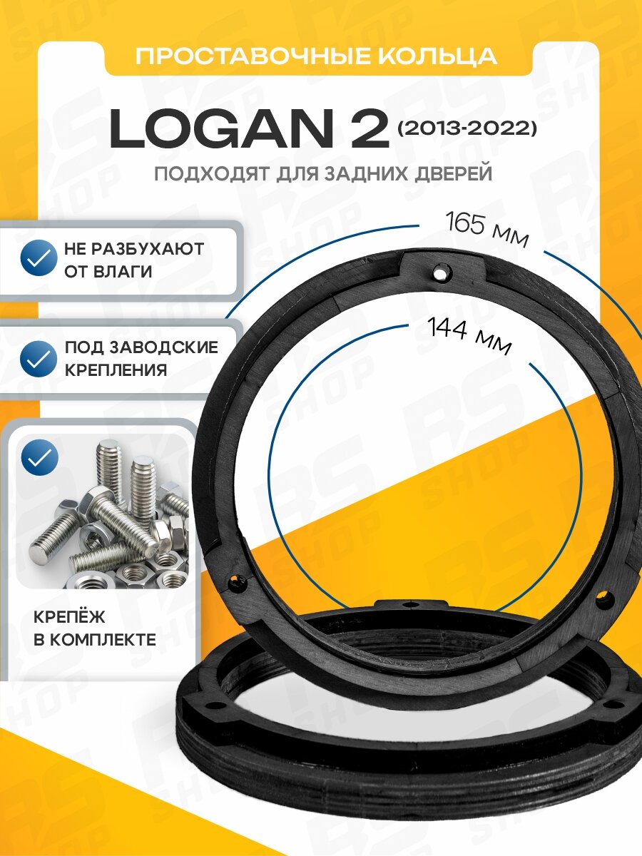 Кольца для динамиков 16.5 Renault Logan 2 2013-2022, фанера, 2 штуки для задних дверей