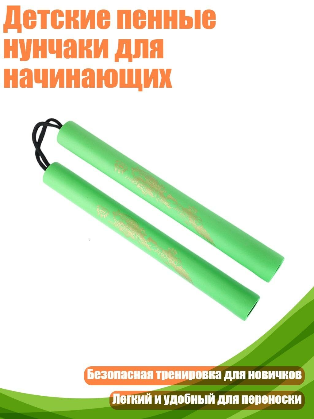 Детские пенные нунчаки для начинающих, Зеленый