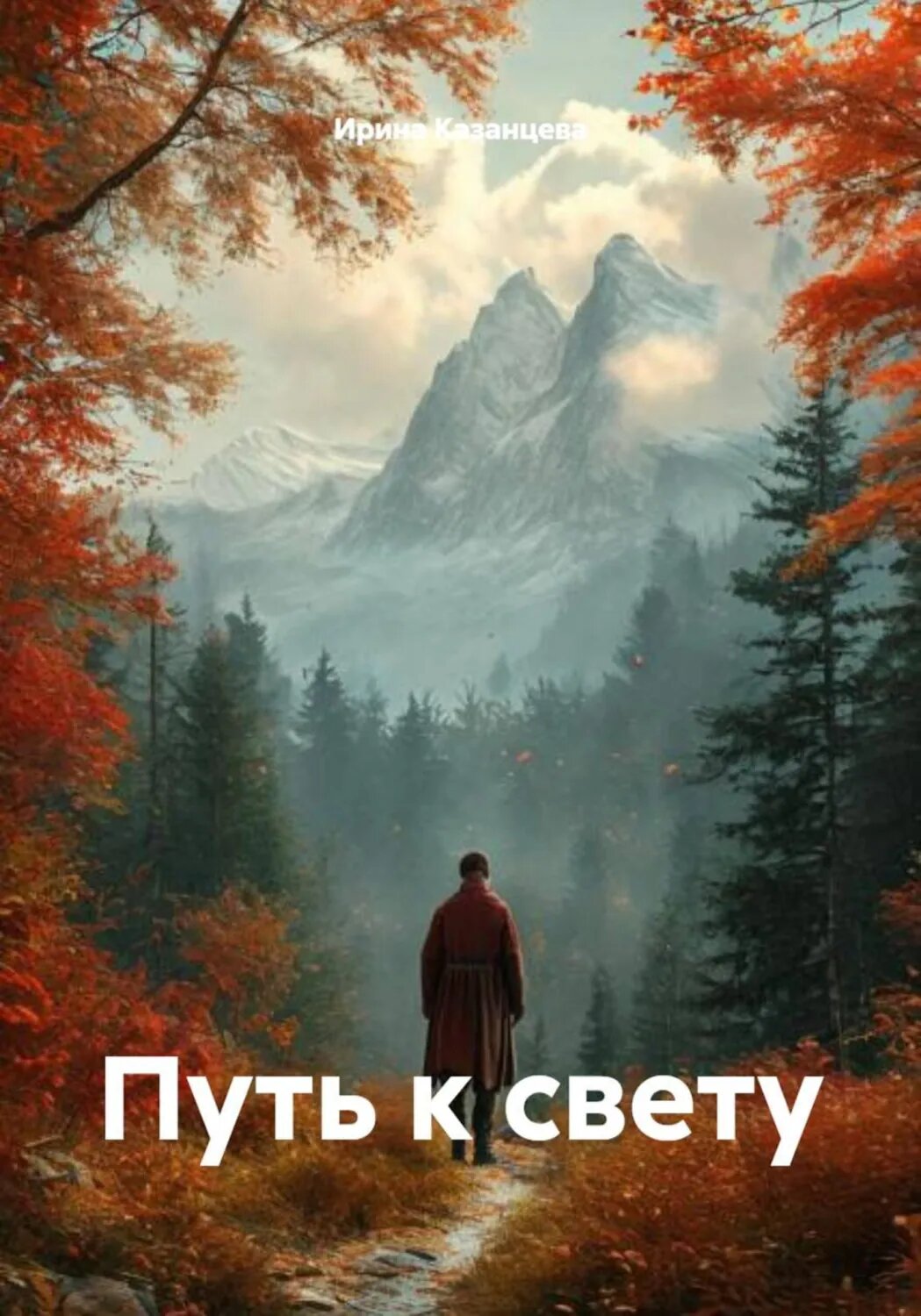 Путь к свету [Цифровая книга]