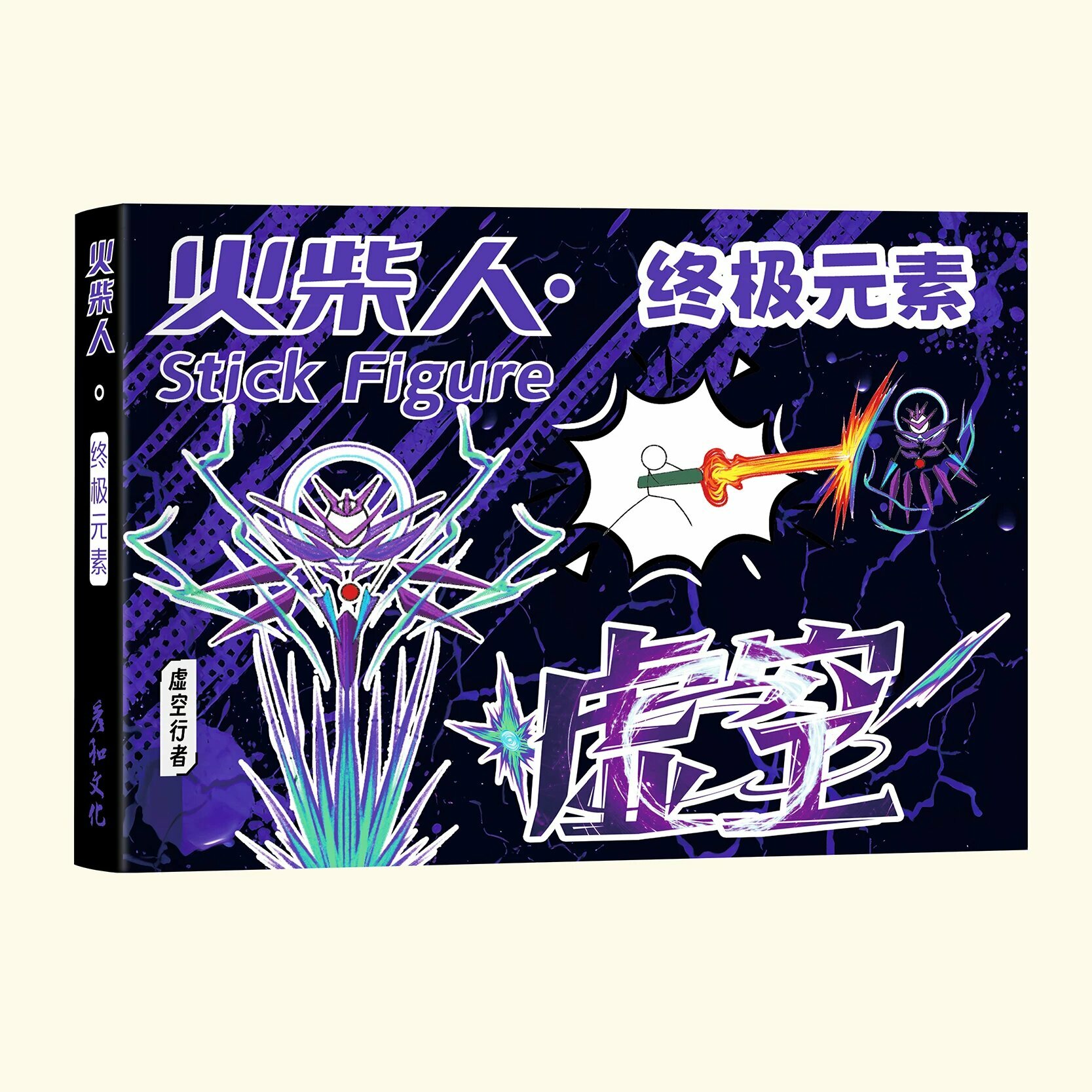 Книга-раскладушка Stickman Elements: детская книга для раскрашивания и обводки, комиксы-скетчи для начинающих,