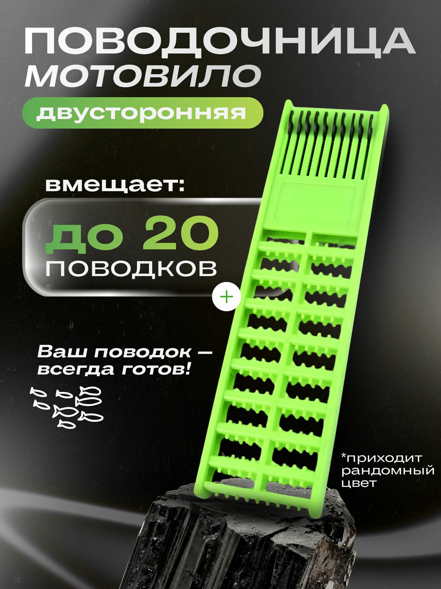 Поводочница, мотовило для рыбалки (микс цветов)