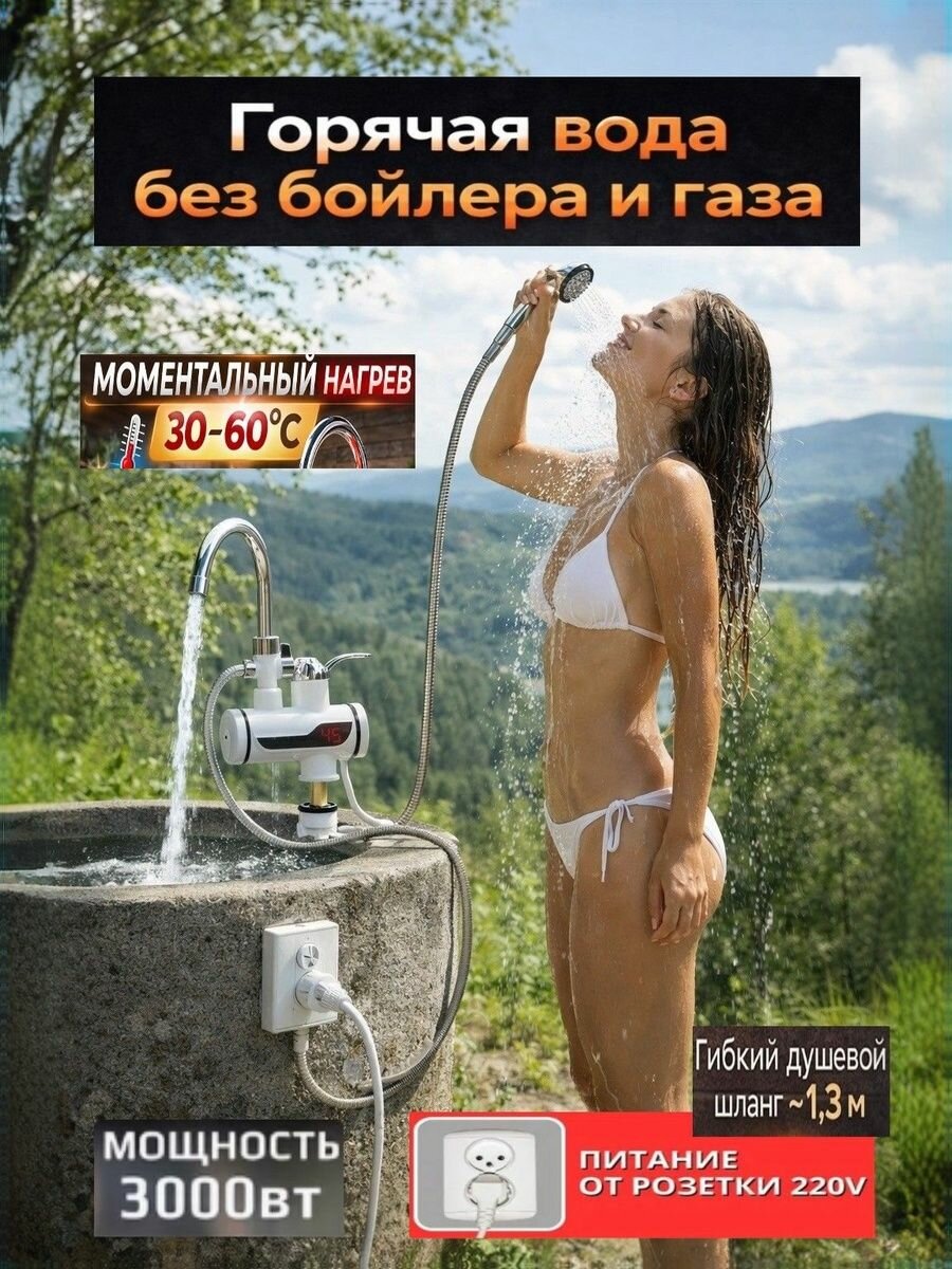 Водонагреватель проточный кран с душем для дачи