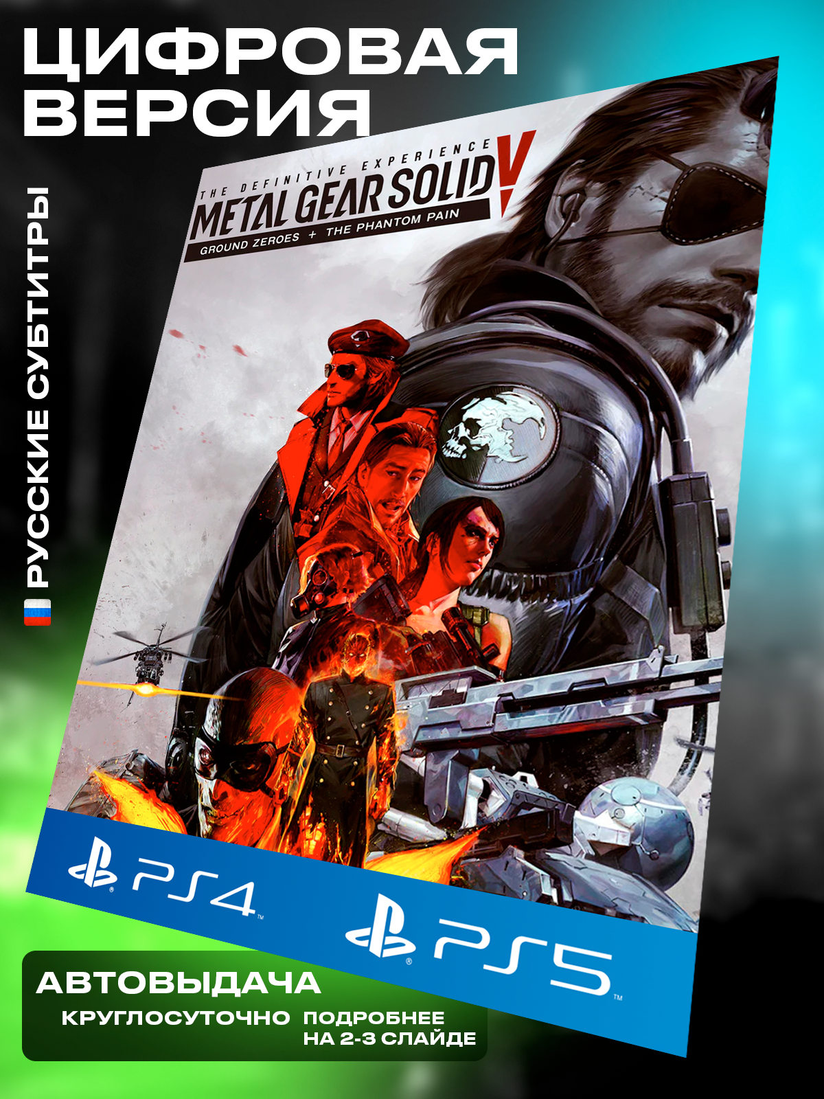 Игра Metal Gear Solid V: The Definitive Experience Playstation 4 5 Цифровая версия