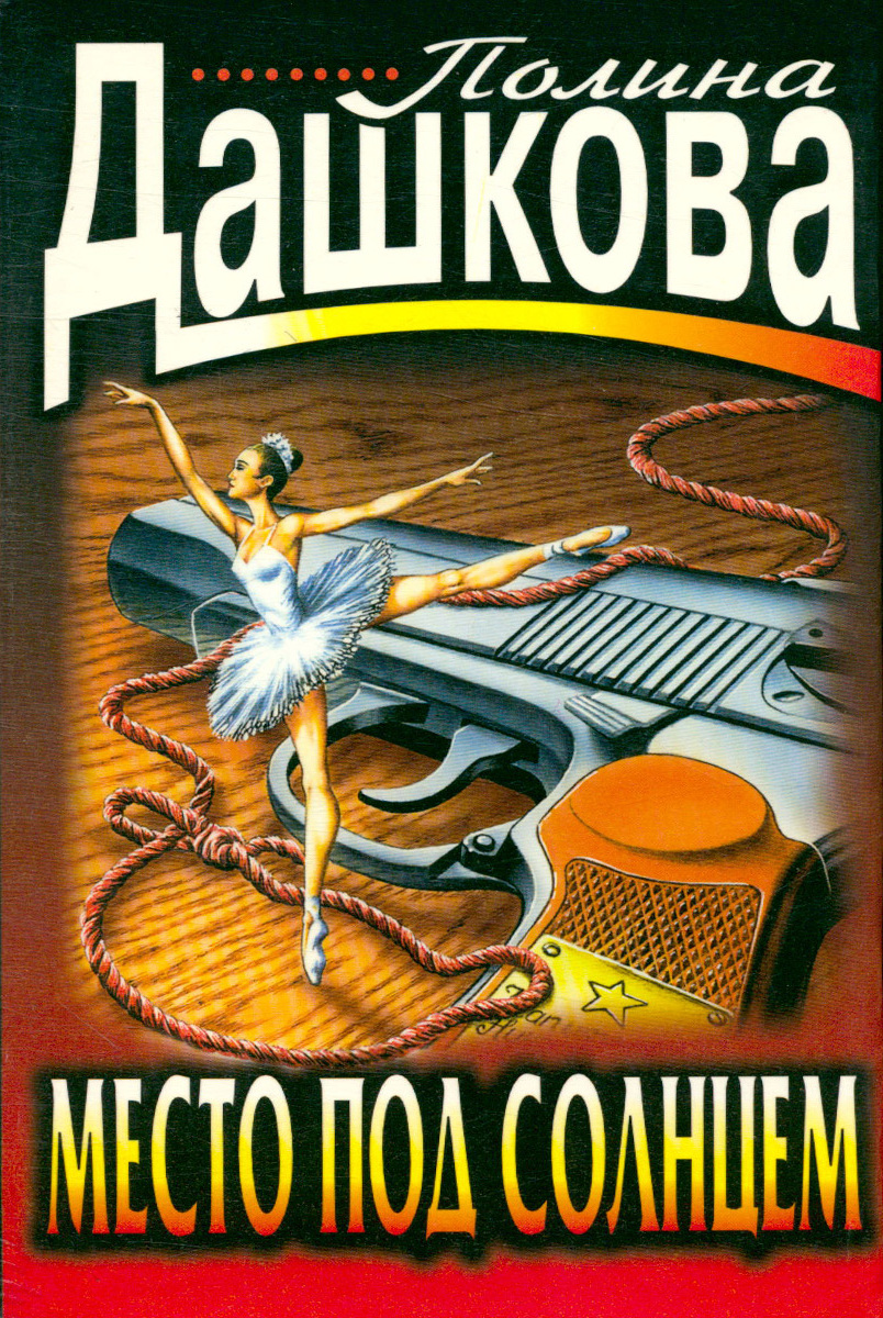 б/у Место под солнцем (Дашкова П.) ()