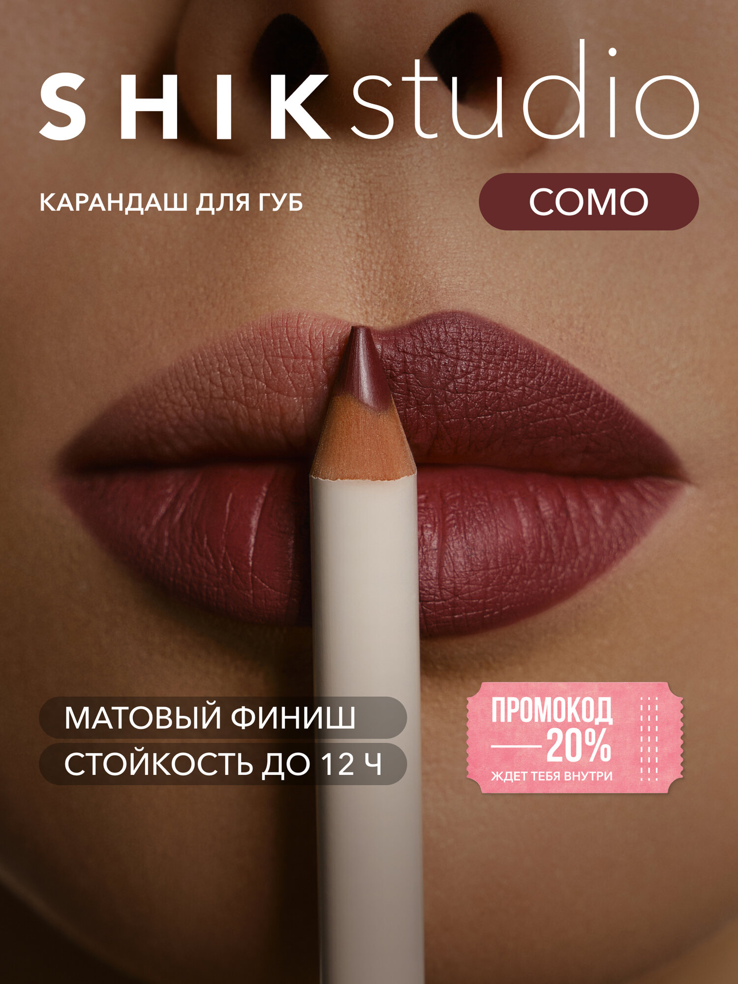 Карандаш для губ SHIKstudio LIP PENCIL стойкий матовый, оттенок COMO ягодно-сливовый