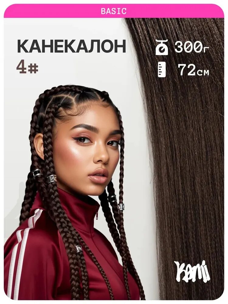 Канекалон для волос Kami BASIC 4#
