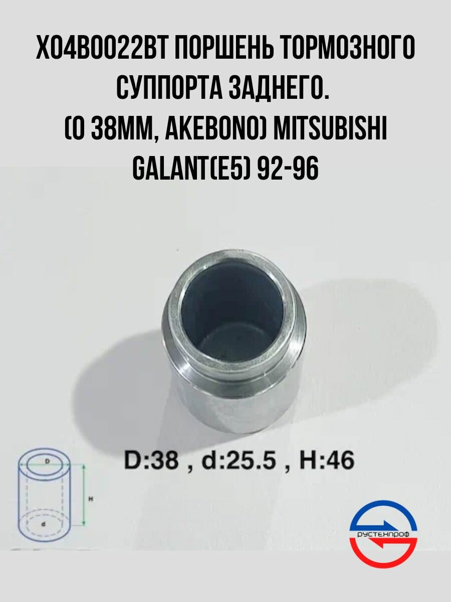 X04B0022ВТ Поршень тормозного суппорта применим к TOYOTA, MITSUBISHI, NISSAN/ P384602