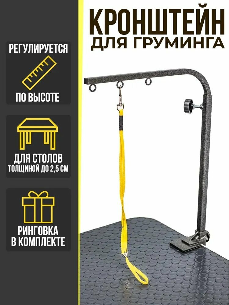 Кронштейн к столу для груминга, регулируемый до 100 см, держатель холдер металлический с ринговкой