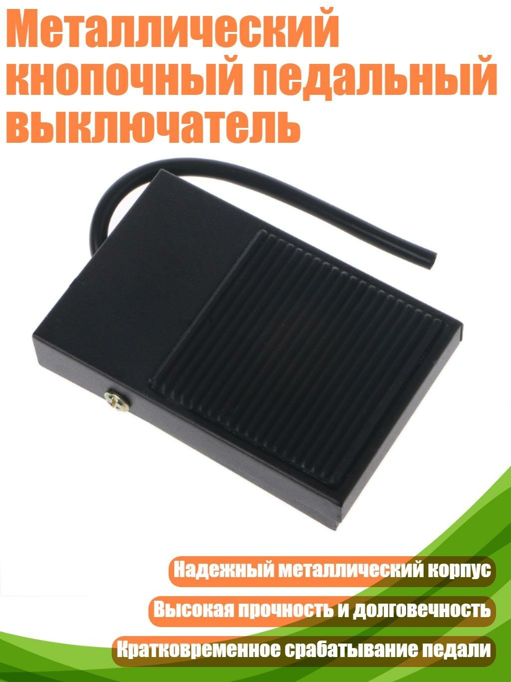 Металлический кнопочный педальный выключатель, Черный