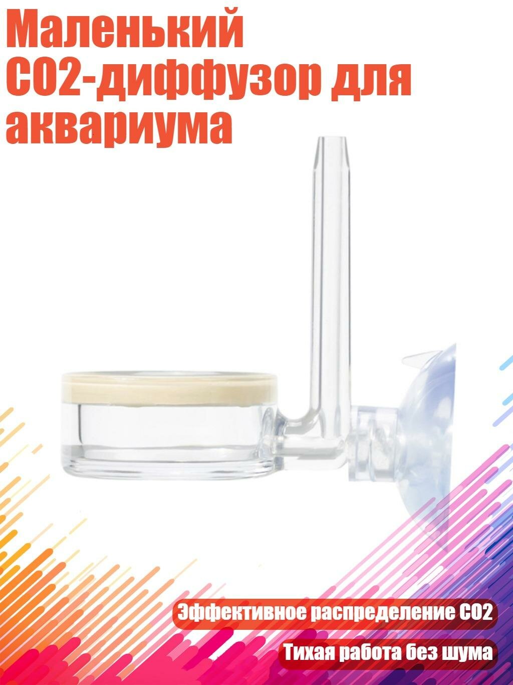 Маленький CO2-диффузор для аквариума