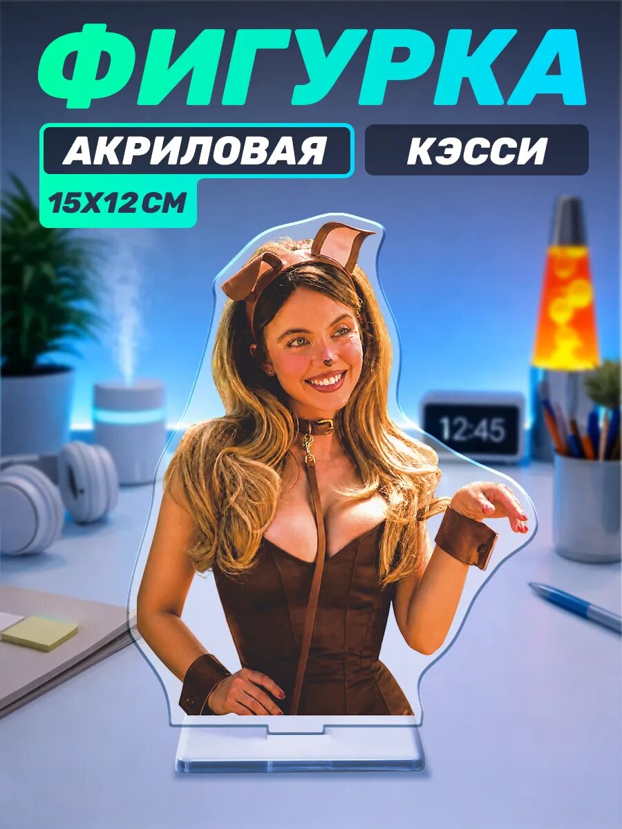 Акриловая фигурка Эйфория Сидни Суини Кэсси