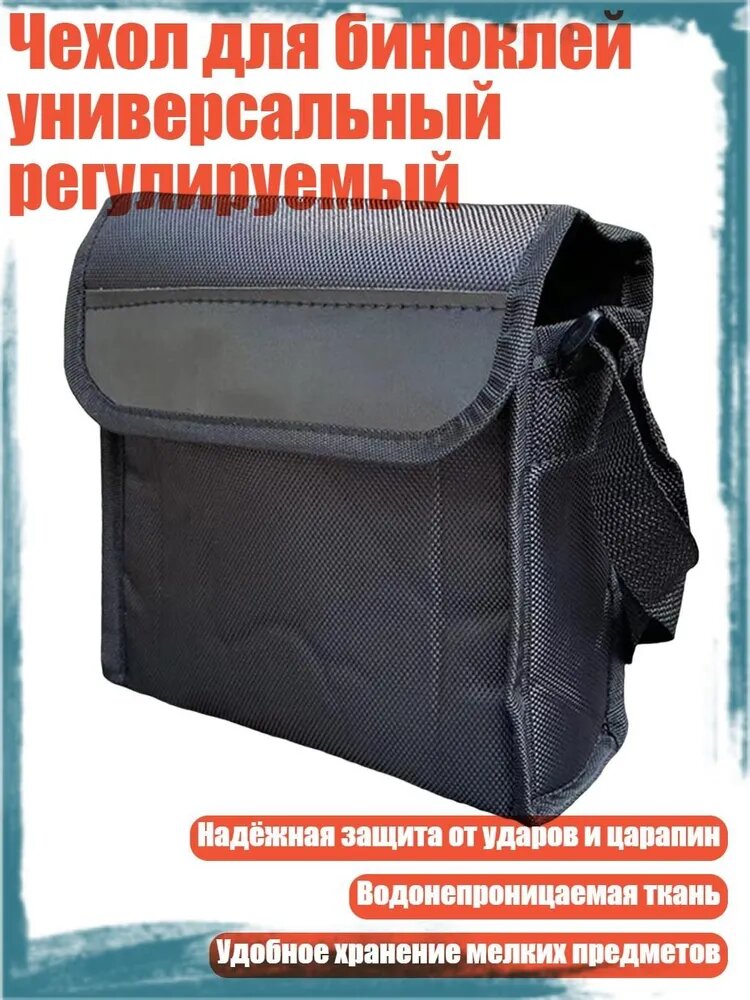 Чехол для биноклей универсальный регулируемый